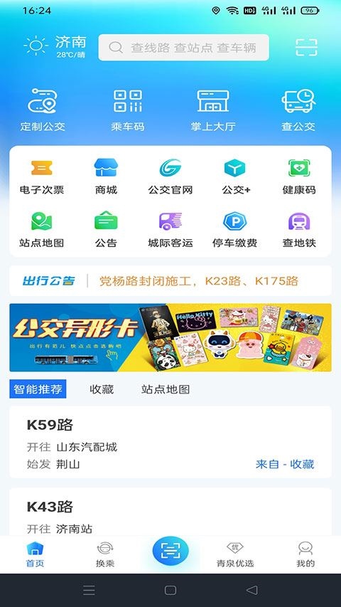 369出行济南公交app下载-369出行济南公交下载安装v8.0.1-OD下载站